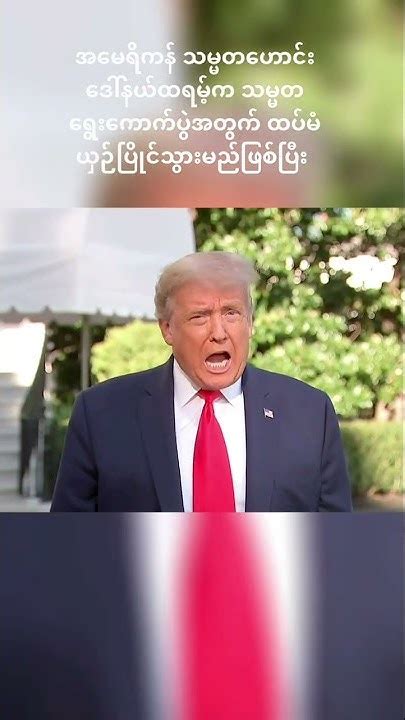 ထရမ့်က အမေရိကန်သမ္မတရွေးကောက်ပွဲအတွက် ထပ်မံပါဝင်ယှဉ်ပြိုင်မည်ဟု ကြေညာ Youtube