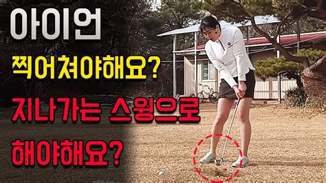 김정연의 독학골프 아이언 아직도 찍어치거나 지나가게 치세요 Youtube