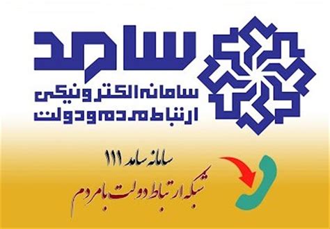 ثبت حدود 130 هزار درخواست مردم خراسان جنوبی در سامانه سامد تسنیم