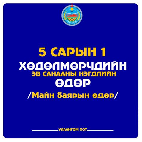 Улаангом Дэлхий нийтээр жил бүрийн тавдугаар сарын нэгний өдрийг “Олон улсын Хөдөлмөрчдийн эв