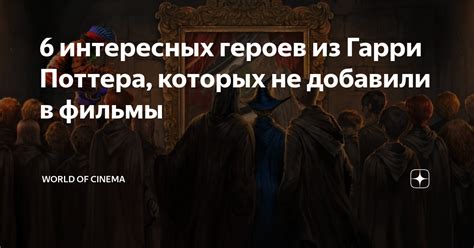 6 интересных героев из Гарри Поттера которых не добавили в фильмы World Of Cinema Дзен