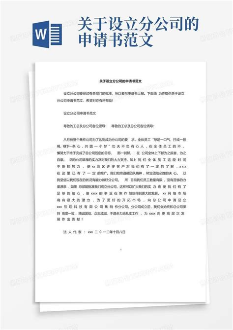 关于设立分公司的申请书范文Word模板下载 编号lrbnwnmy 熊猫办公
