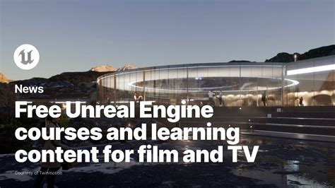 免费的虚幻引擎影视课程及学习内容 unreal engine