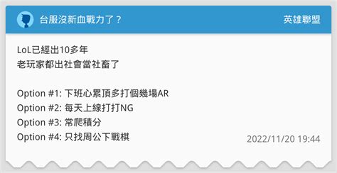 台服沒新血戰力了 英雄聯盟板 Dcard