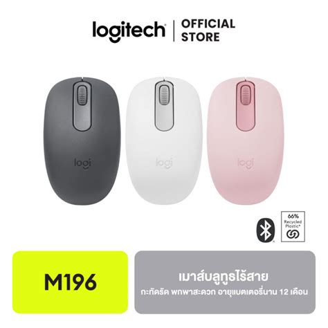 Logitech M196 Bluetooth Wireless Mouse เมาส์บลูทูธไร้สาย กะทัดรัด พกพาสะดวก อายุแบตเตอรี่นาน 12
