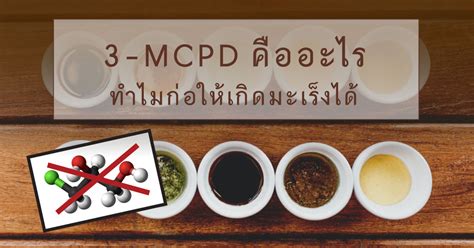 3 Mcpd คืออะไร ทำไมก่อให้เกิดมะเร็งได้ Sun Chaw Wong