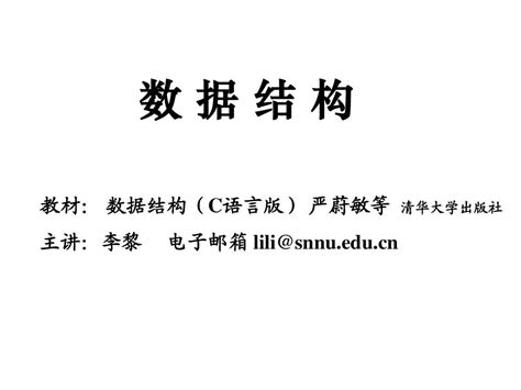 第1 章 绪论 严蔚敏 数据结构 word文档在线阅读与下载 无忧文档