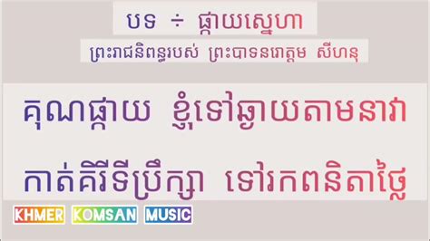 បទចម្រៀង ៖ ផ្កាយស្នេហា ព្រះរាជនិពន្ធដោយ ព្រះបាទនរោត្តមសីហនុ Youtube