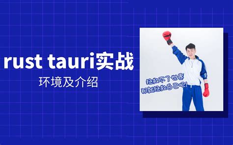 rust tauri 实战 环境及介绍 哔哩哔哩 bilibili