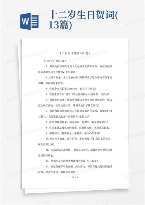 十二岁生日贺词 13篇 Word模板下载 编号qnnzvdyz 熊猫办公