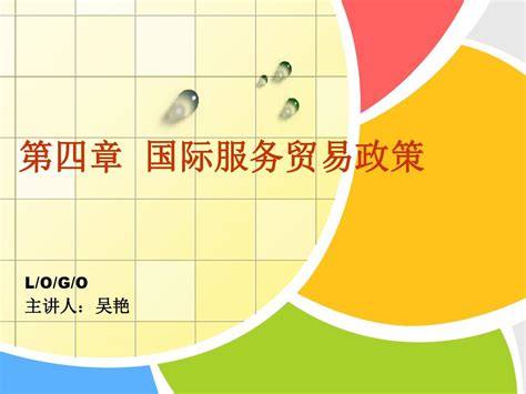 《国际服务贸易》国际服务贸易政策word文档免费下载亿佰文档网