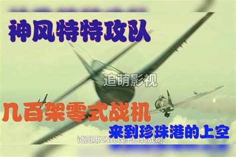 神风特特攻队几百架零式战机来到珍珠港的上空 零式 战机 珍珠港