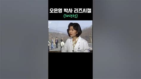 오은영 리즈시절 Youtube