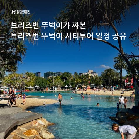 브리즈번 뚜벅이가 짜본 브리즈번 뚜벅이 시티투어 일정 공유 네이버 블로그