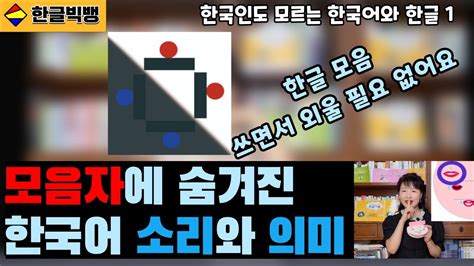 한국인도 모르는 한국어 한글의 세계 1 소리와 문자 모음과 모음자 ㅣ 한글 모음자에 담긴 한국어 소리와 의미 ㅣ 한글 가르치는