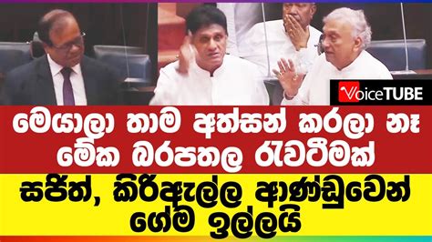 මෙයාලා තාම අත්සන් කරලා නෑ මේක බරපතල රැවටීමක් සජිත් කිරිඇල්ල ආණ්ඩුවෙන් ගේම ඉල්ලයි Youtube