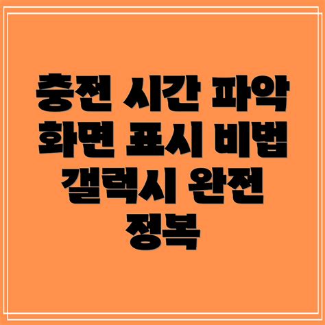 갤럭시 충전 정보 표시 배터리 충전 예상 시간과 화면 표시 기능 이해하기