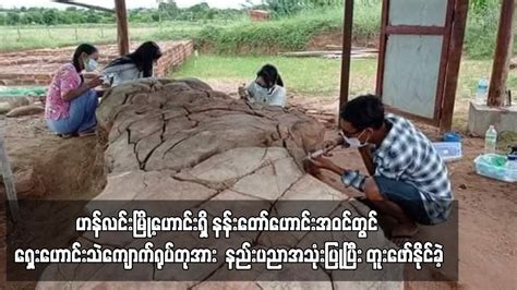 ဟန်လင်းမြို့ဟောင်းတွင် ရှေးဟောင်းသဲကျောက်ရုပ်တုအား တူးဖော်နိုင်ခဲ့ Youtube