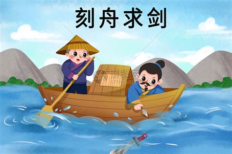 刻舟求剑插画图片下载 正版图片401002335 摄图网