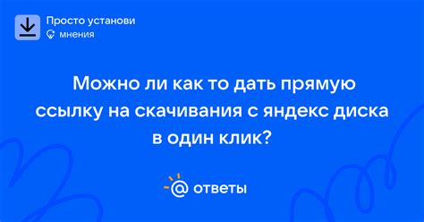 Можно ли как то дать прямую ссылку на скачивания с яндекс диска в один клик Ivan Ivanov