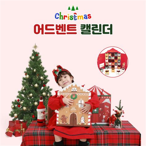 키드존 따뜻한 마음을💝 서로 주고 받을 수 있는😊 특별한 크리스마스 선물🎅 아직 늦지 않았어요🤗 25칸의 상자 속에📦 내 마음대로😉 맛있는 간식을 넣고🍬 작은 편지도