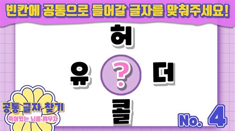 초성퀴즈두뇌운동 빈칸에 공통으로 들어갈 글자를 맞춰주세요 다 맞추면 어휘력 천재 두뇌퀴즈치매예방 Youtube