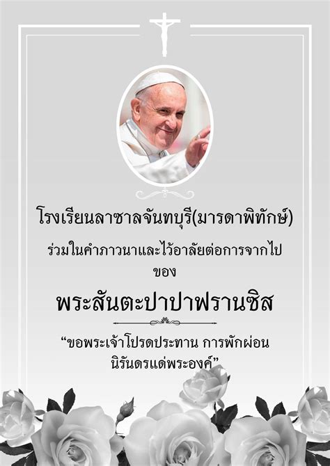 โรงเรียนลาซาลจันทบุรี โรงเรียนลาซาลจันทบุรี มารดาพิทักษ์ ร่วมในคำภาวนาและไว้อาลัยต่อการจากไป