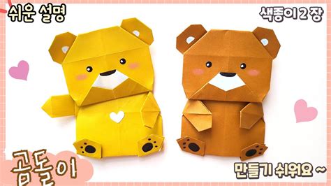 귀여운 곰 종이접기easy Origami Cute Bear Youtube