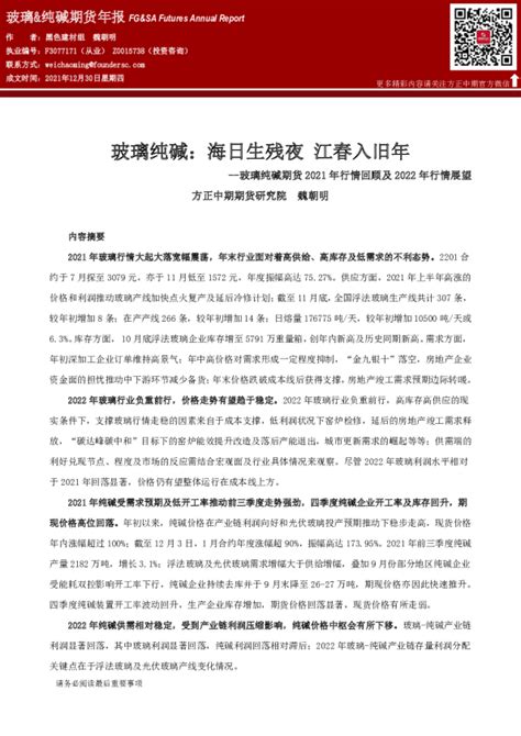 玻璃纯碱期货2021年行情回顾及2022年行情展望：玻璃纯碱：海日生残夜 江春入旧年