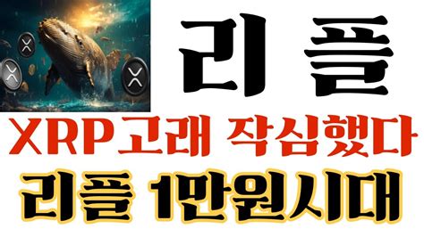리플 코인 Xrp 고래 작심했다 리플코인 1만원시대 열려버린 이유 중요 혼자서만보세요 비밀 리플목표가 리플호재 리플전망 리플코인목표가 리플코인호재 리플