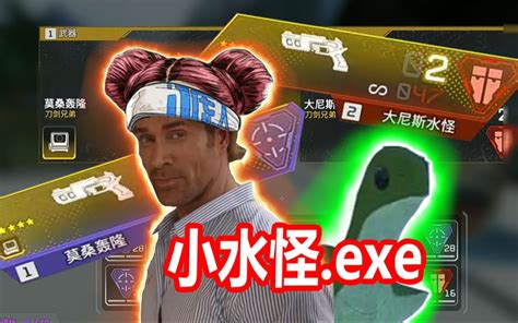 【apex】愚人节的莫桑比克这么离谱？当裂开者打开了小水怪 Exe 晓晨official 晓晨official 哔哩哔哩视频