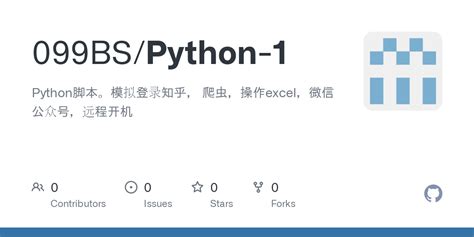 Github 099bspython 1 Python脚本。模拟登录知乎， 爬虫，操作excel，微信公众号，远程开机