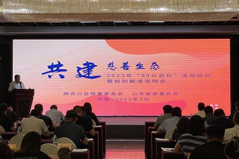 山东省慈善总会联动全省慈善机构启动2023年“99公益日”网络募捐活动凤凰网山东凤凰网