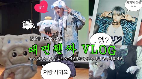 시즈니 브이로그 태용 팬싸에 갈 수도 있는거임 고3도 대면팬싸 브이로그 Feat 최애랑 사귀기로 한 썰 푼다 싸인폴라당첨썰 최아챌진짜해줌사건 Youtube