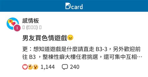 男友買色情遊戲 感情板 Dcard