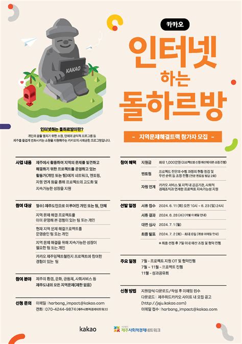 Kakao 최대 1000만원 프로젝트 지원금 지역문제해결트랙 참가자 모집 ~623일 잇지제주ㅣ제주도 공모전·대외활동