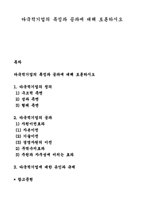 다국적기업의 특징과 공과에 대해 토론하시오 경제경영