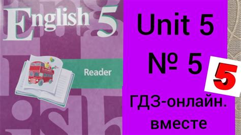 5 класс ГДЗ Английский язык Книга для чтения Кузовлев Reader Unit 5 № 5 Youtube