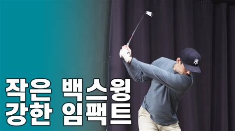 A Golf 🏌🏻⛳️ 간결한 백스윙으로 강한 샷 만들기 골프스윙레슨 정승진 Youtube
