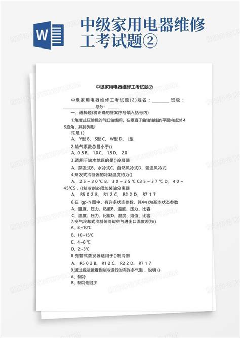 中级家用电器维修工考试题②Word模板下载 编号qgpxjwzz 熊猫办公