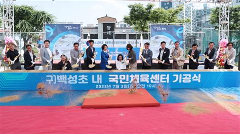 구백성초내 국민체육센터 건립사업 기공식 개최안성신문 이제