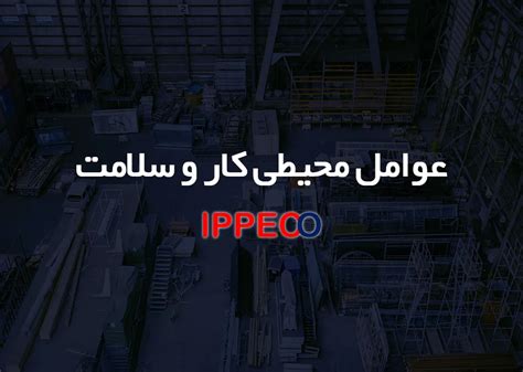 عوامل محیطی کار و سلامت شرکت ایمن پژوهان پارس