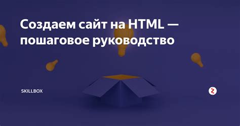 Создаем сайт на Html — пошаговое руководство Skillbox Дзен
