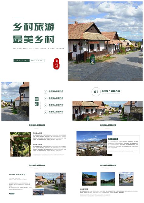 最美乡村商务旅行报告演示通用ppt模板下载其它风云办公