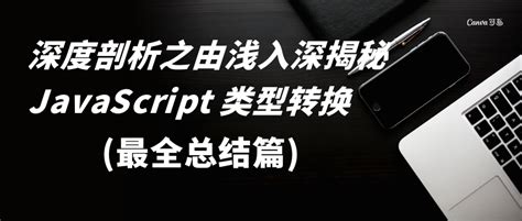 深度剖析之由浅入深揭秘javascript类型转换最全总结篇javascript控心つcrazyinfoq写作社区 深度剖析之由浅入深揭秘javascript类型转换最全总结篇javascript控心つcrazyinfoq写作社区