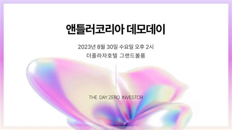 안녕하세요 앤틀러코리아 장재희 입니다 8월 30일 수 오후 2시에 열리는 앤틀러코리아 2기 데모데이에 초대합니다 총 9개의 팀을 선보이게 되는데요 지난 8월 2