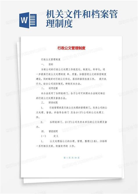 行政公文管理制度Word模板下载 编号lagdpjzm 熊猫办公