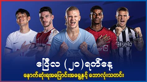 ဧပြီလ ၂၀ ရက်နေ့ နောက်ဆုံးရ အပြောင်းအရွေ့နှင့် ဘောလုံးသတင်းများ Youtube