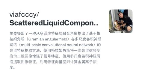GitHub viafcccy ScatteredLiquidComponentAnalysisApproach 主要提出了一种从多谱线特征层融合角度提出了基于格拉姆角场Gramian