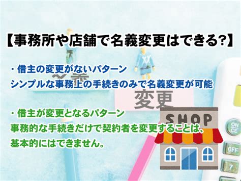 【事務所や店舗で名義変更はできる？】手続きをせずに又貸しした場合のリスク解説｜店舗・テナントナビ